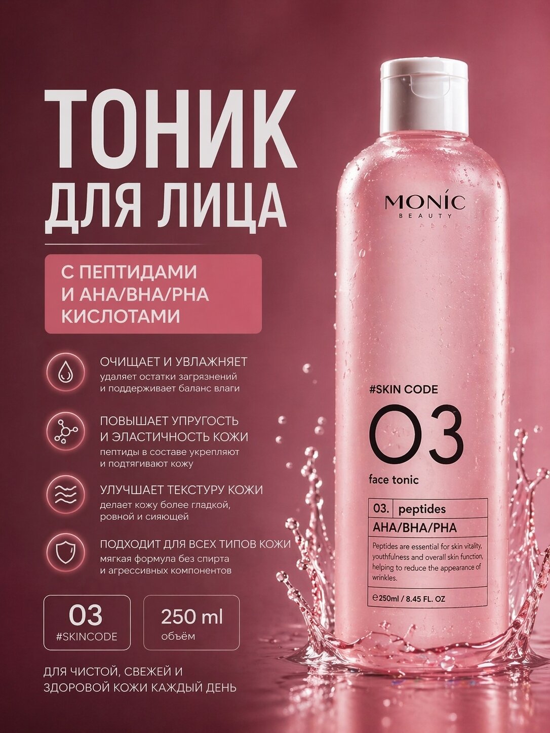 MONIC BEAUTY Тоник для лица Пептиды и AHA/BHA/PHA Skin Code 03, 250 мл
