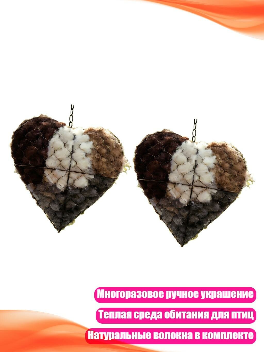 Сердцевидное гнездо для птиц, Стиль2