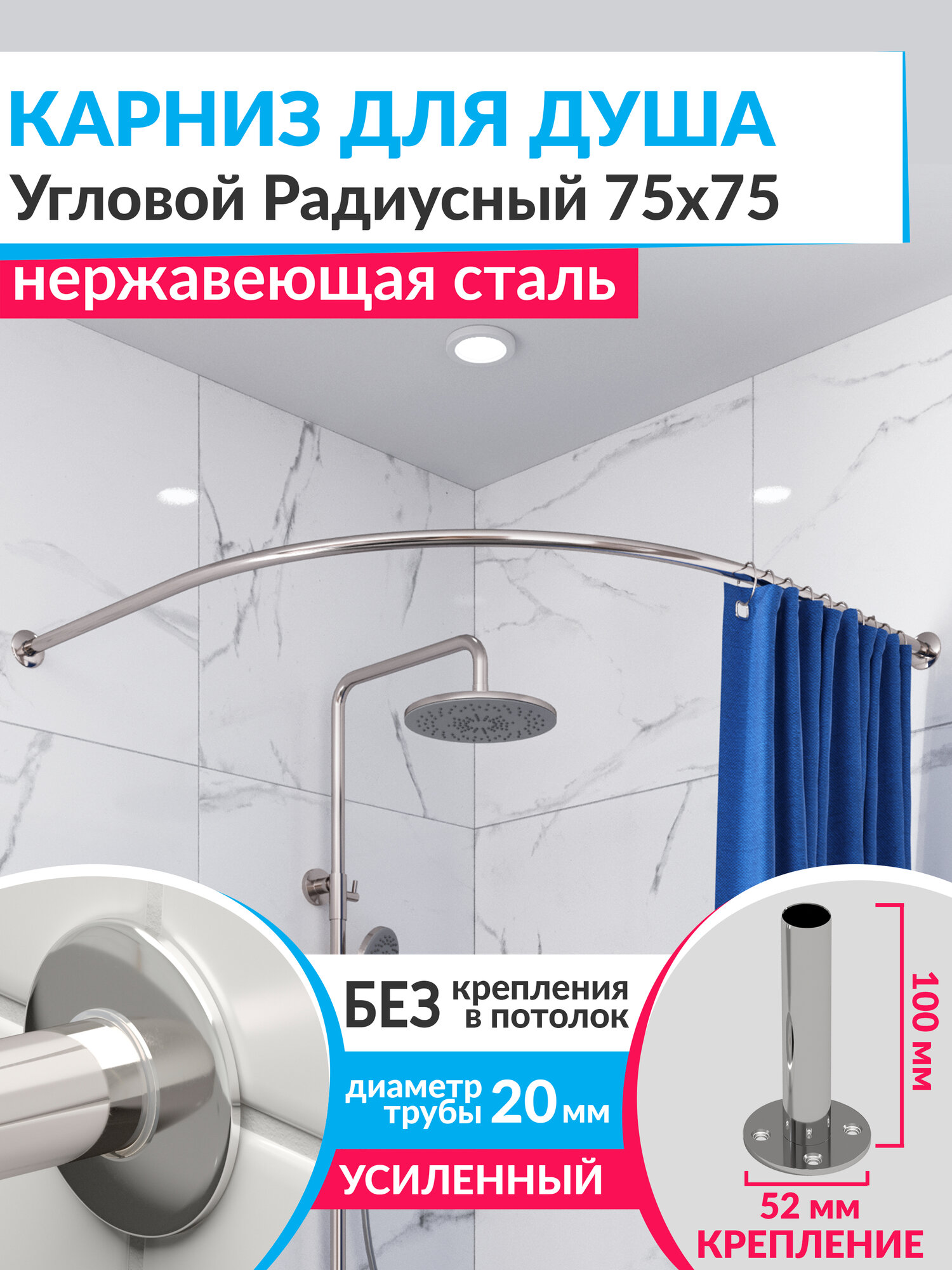 Карниз для Душа Угловой 75х75 см, Полукруглый, Труба 20 мм, Отражатели SLIM, Хром, MrKARNIZ, Усиленный