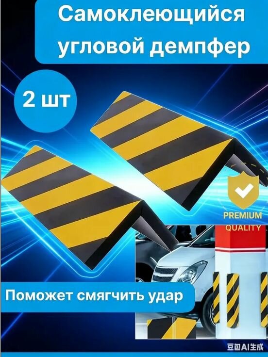 Угловой демпфер для стен 40×15×1,5 см, полиэтилен, жёлто-чёрный — защитная накладка для гаража и парковки, 2 шт.