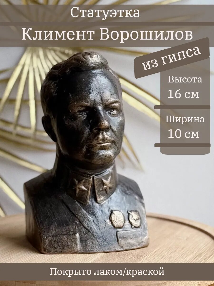 Статуэтка Бюст Ворошилова, 16 см, из гипса, ручная работа, в цвете