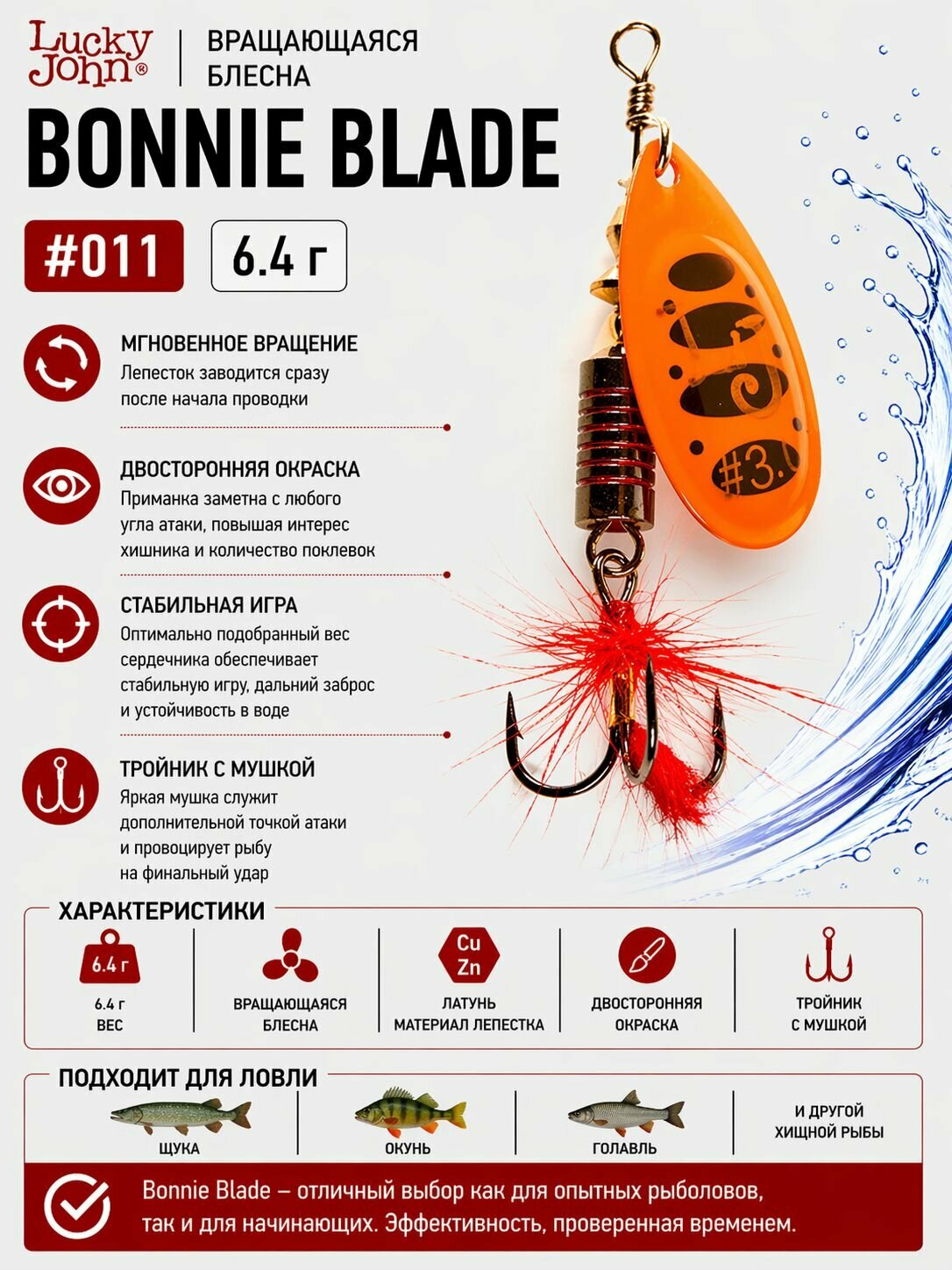 Блесна вращающаяся Lucky John BONNIE BLADE 3 6.4г 011 в блистере