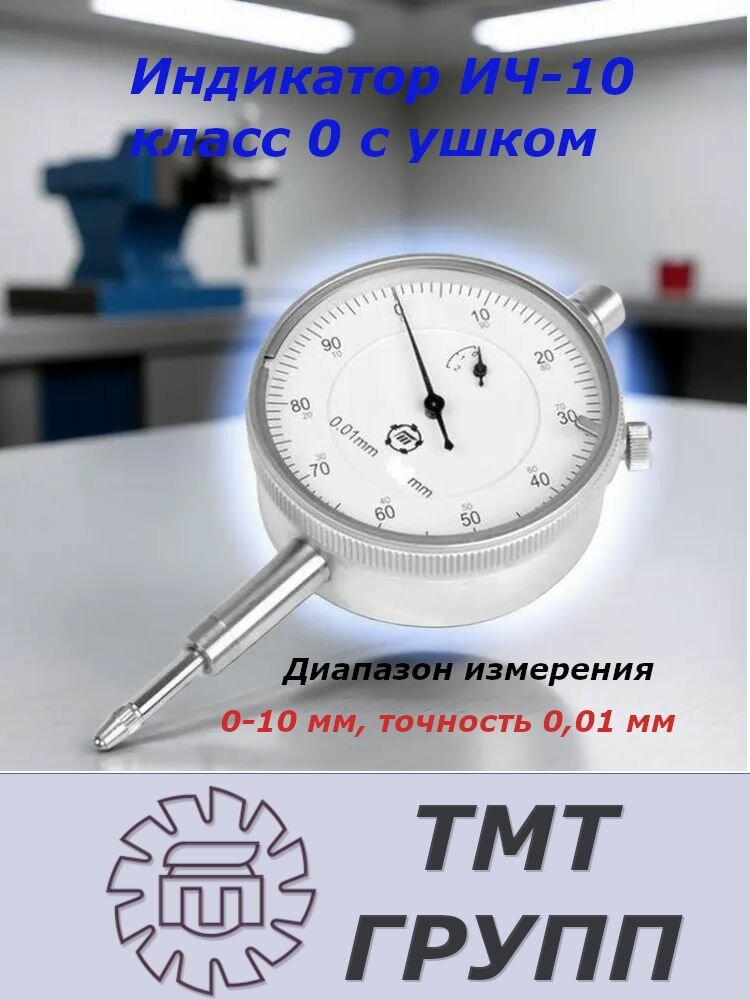 Индикатор часового типа 0-10 0.01 кл.0 с ушком ТМ*