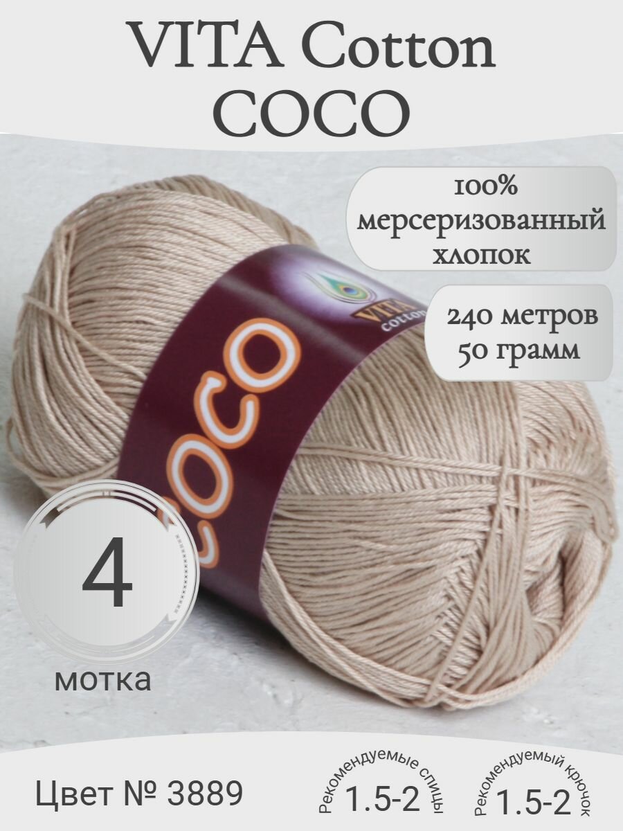 Пряжа Coco 3889-бежевый светлый (4 мотка)