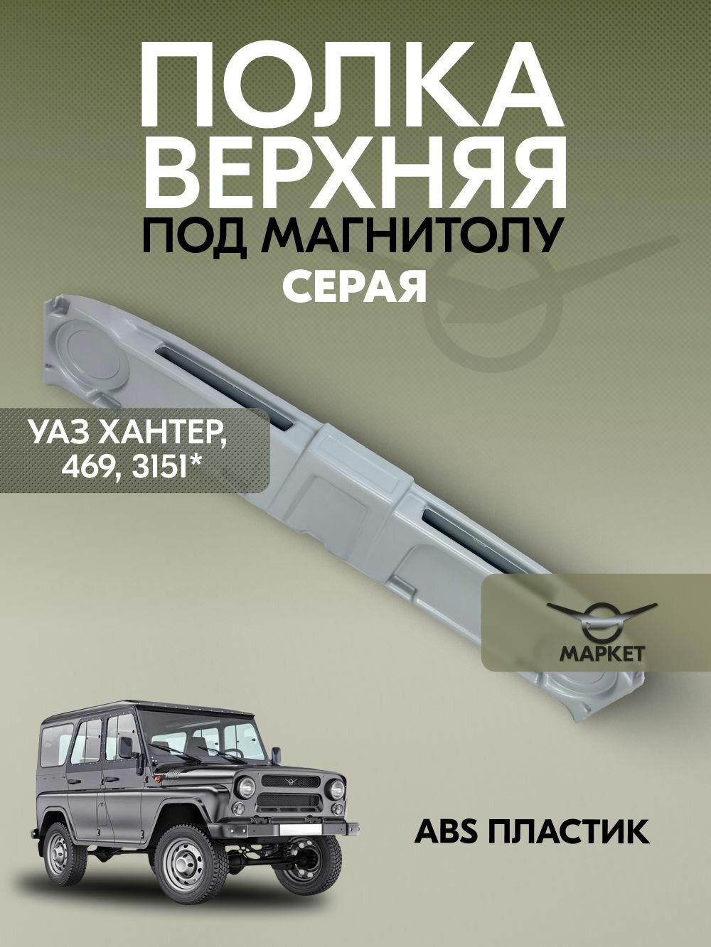 Полка верхняя под магнитолу УАЗ-469, 3151, 3153, 31519, 31512, Хантер.