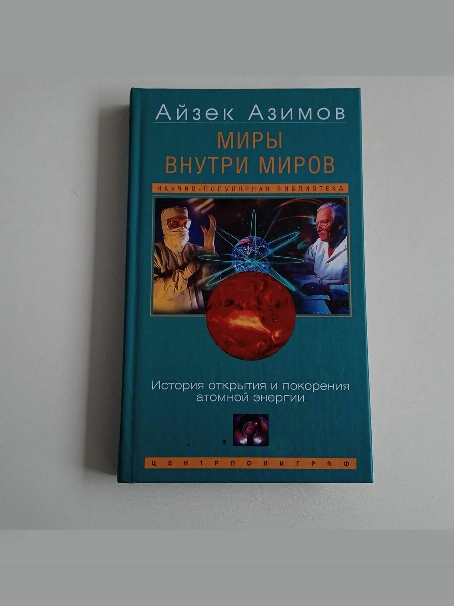 Миры внутри миров