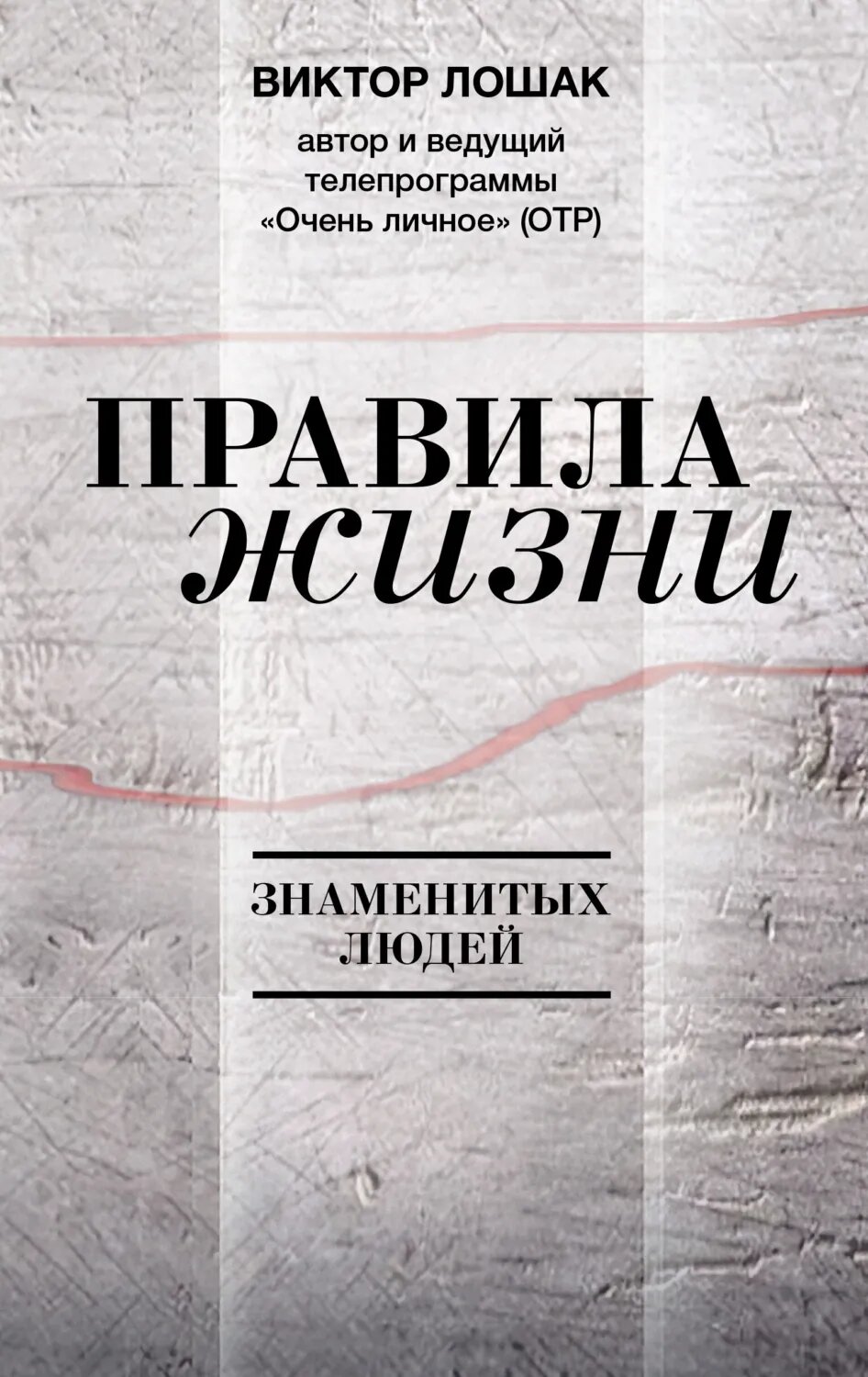 Правила жизни [Цифровая книга]