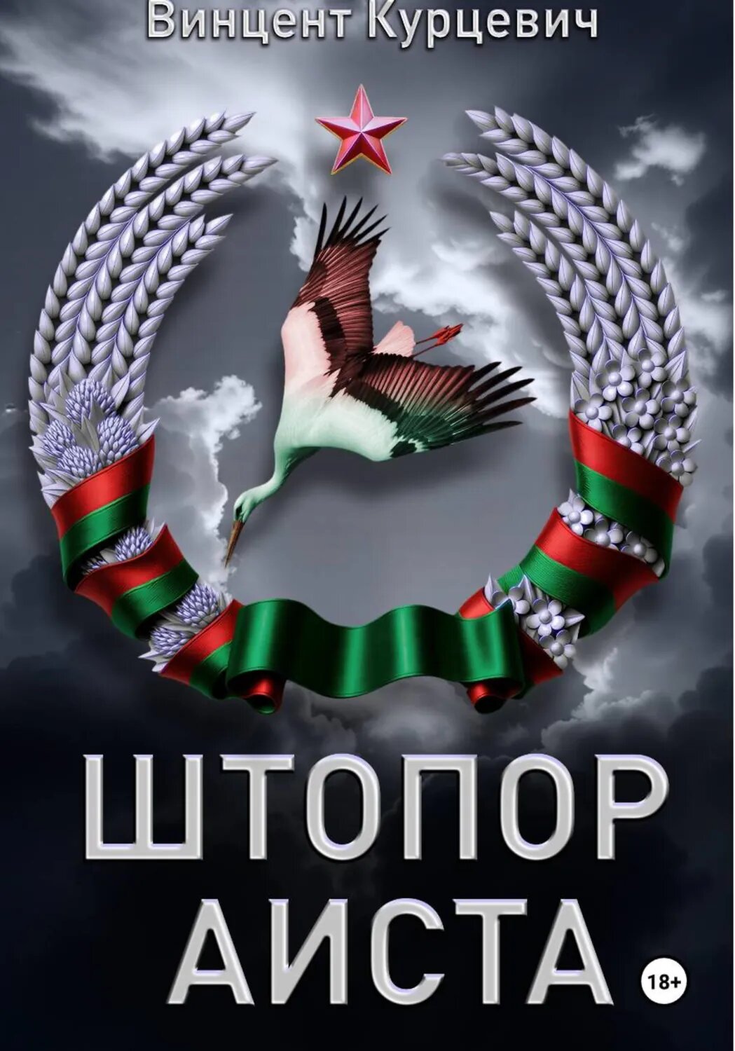 Штопор аиста [Цифровая книга]