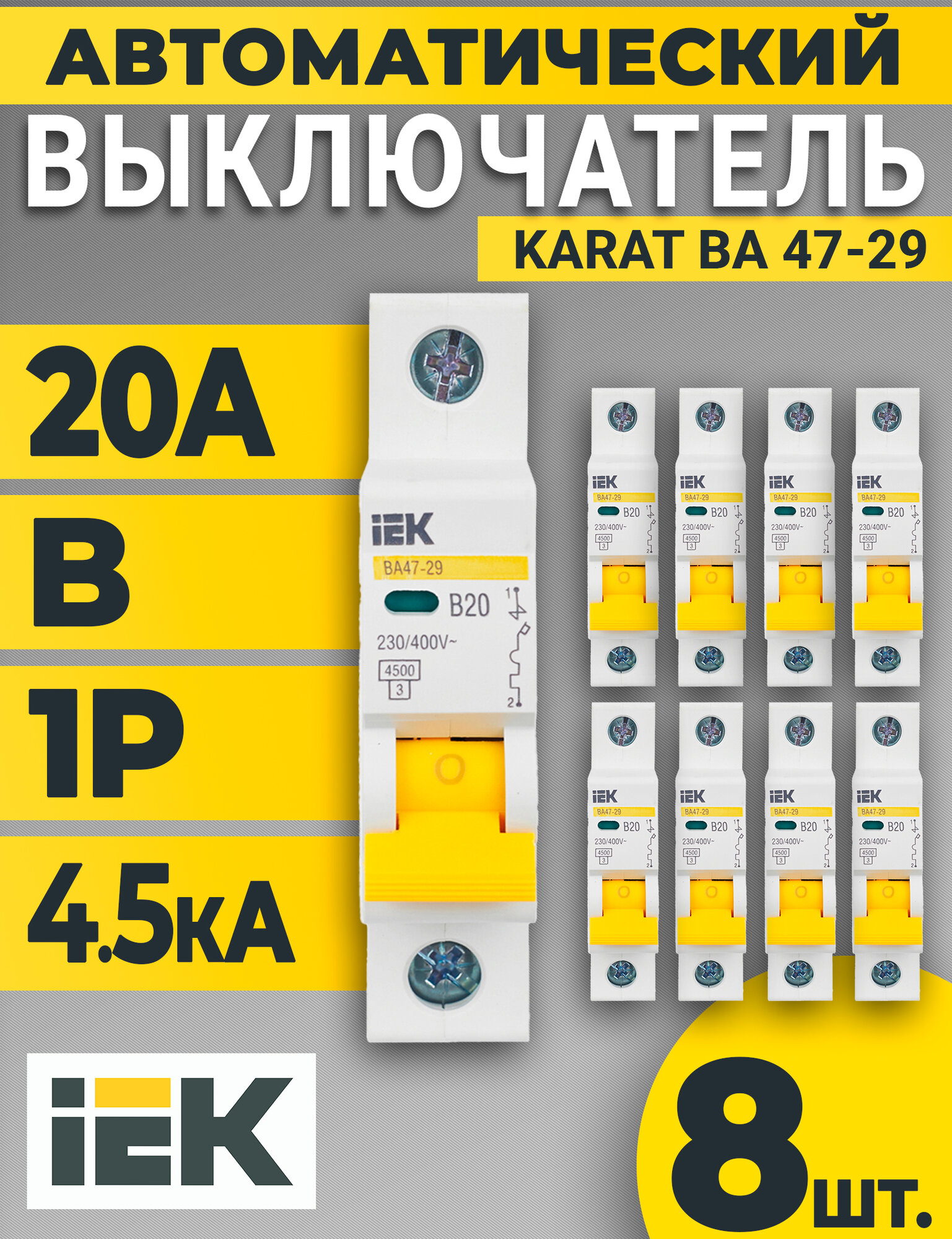 Выключатель автоматический 1п B 20А 4.5кА ВА47-29 KARAT IEK - 8 шт.