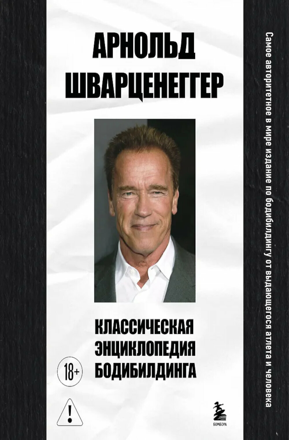 Классическая энциклопедия бодибилдинга. Шварценеггер А, Доббинс Б.