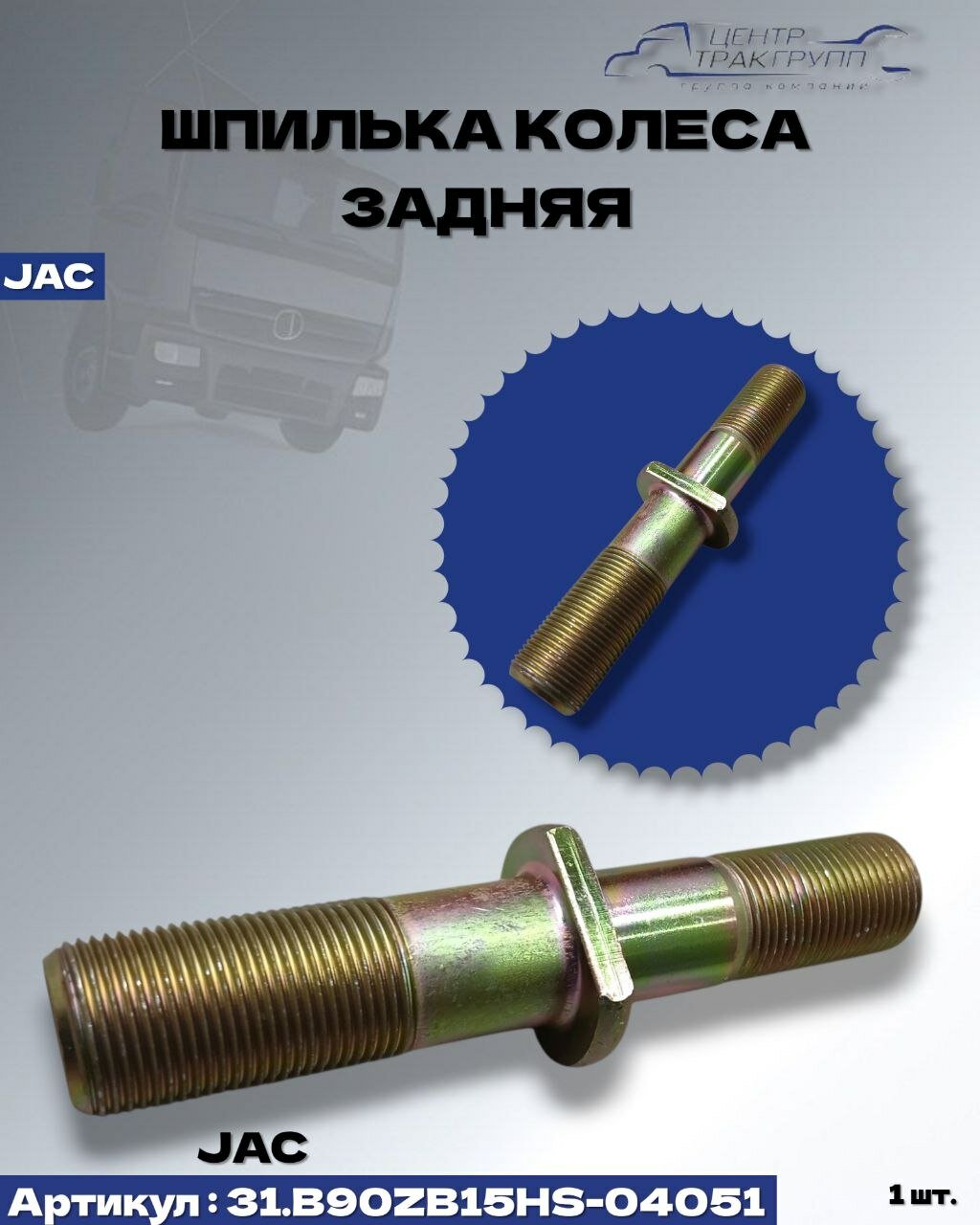 Шпилька колеса JAC N120 (20-) КАМАЗ Компас-12 задняя