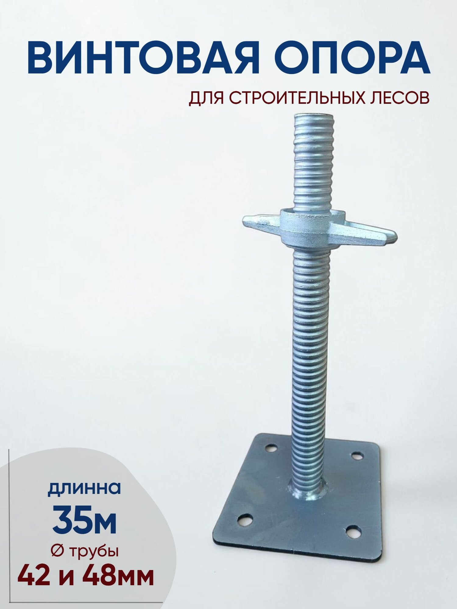 Винтовая опора универсальная для строительных лесов 350 мм (комплект 2 шт.)