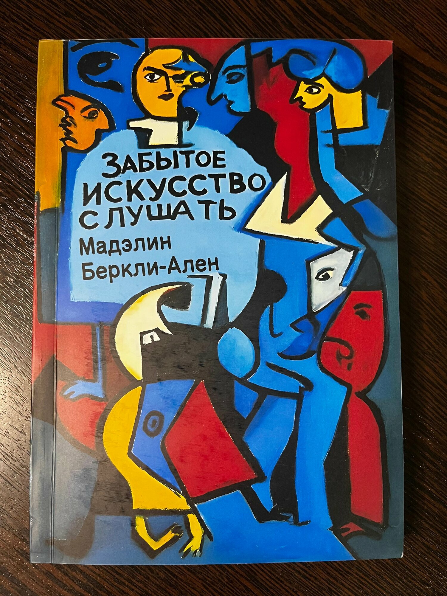 Забытое искусство слушать
