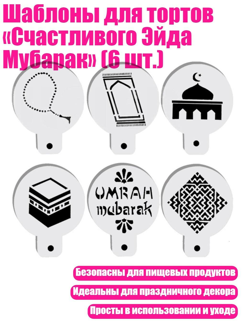 Шаблоны для тортов «Счастливого Эйда Мубарак» (6 шт.)
