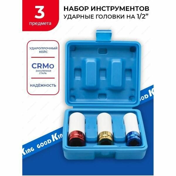 Головка торцевая GOODKING 3 предмета (50406)