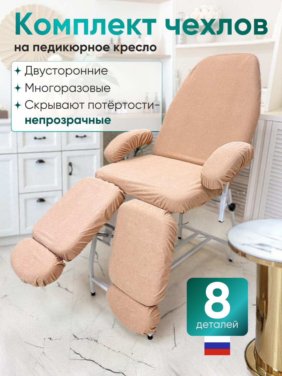 Able Table - Комплект бежевых махровых непромокаемых чехлов для педикюрного кресла