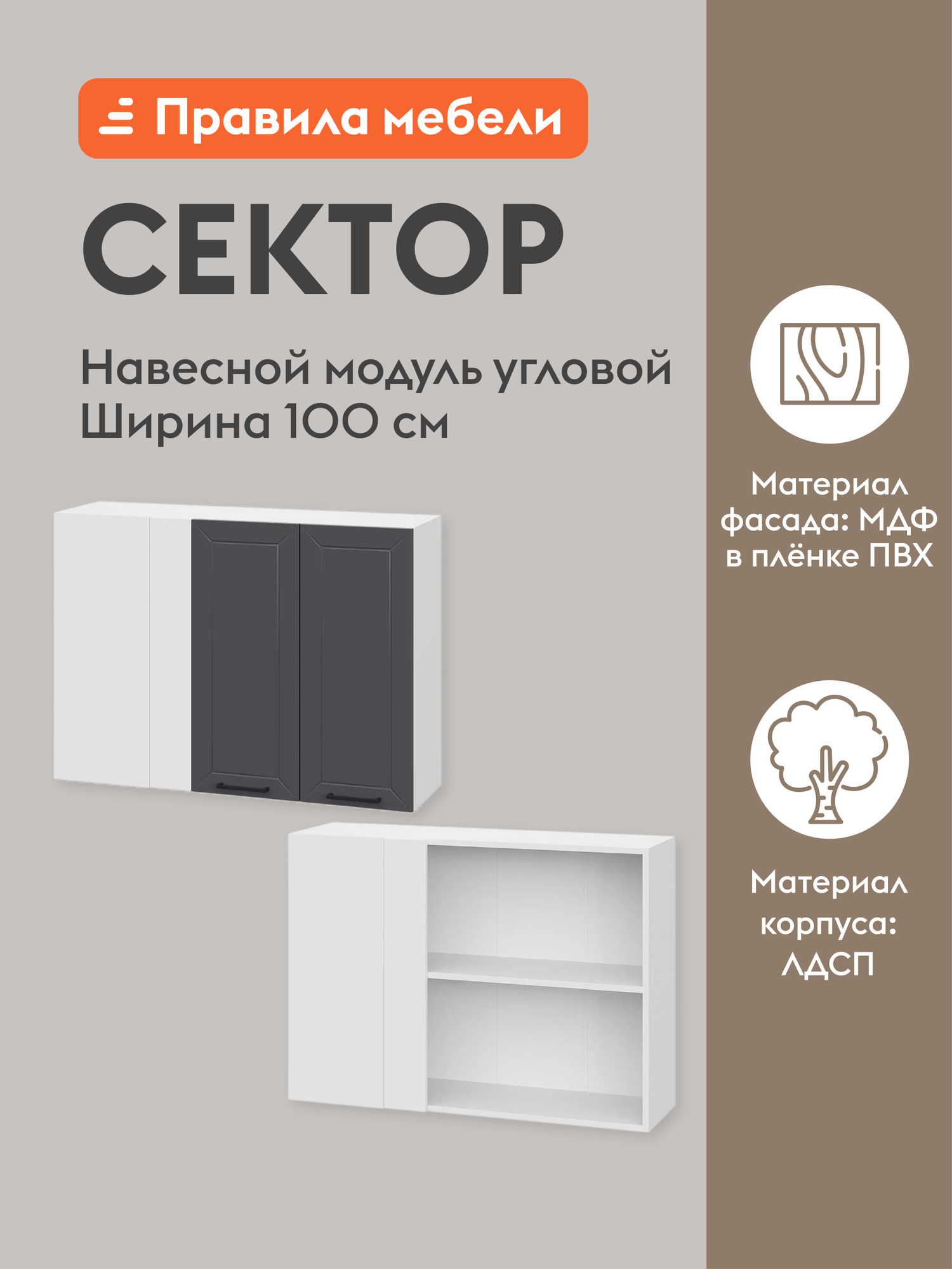 Кухонный модуль навесной, угловой шкаф Сектор с доводчиками, с полками, 100х29.6х72 см, Белый / Графит