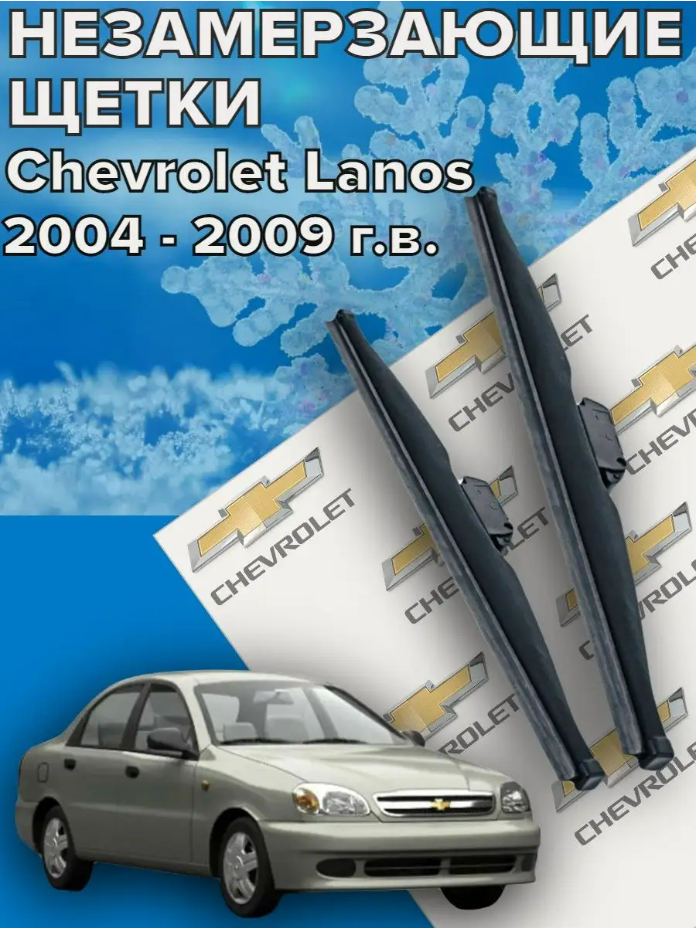 Щетки стеклоочистителя SkyWay, зимние, для Chevrolet Lanos 2004-2009, 475/475мм