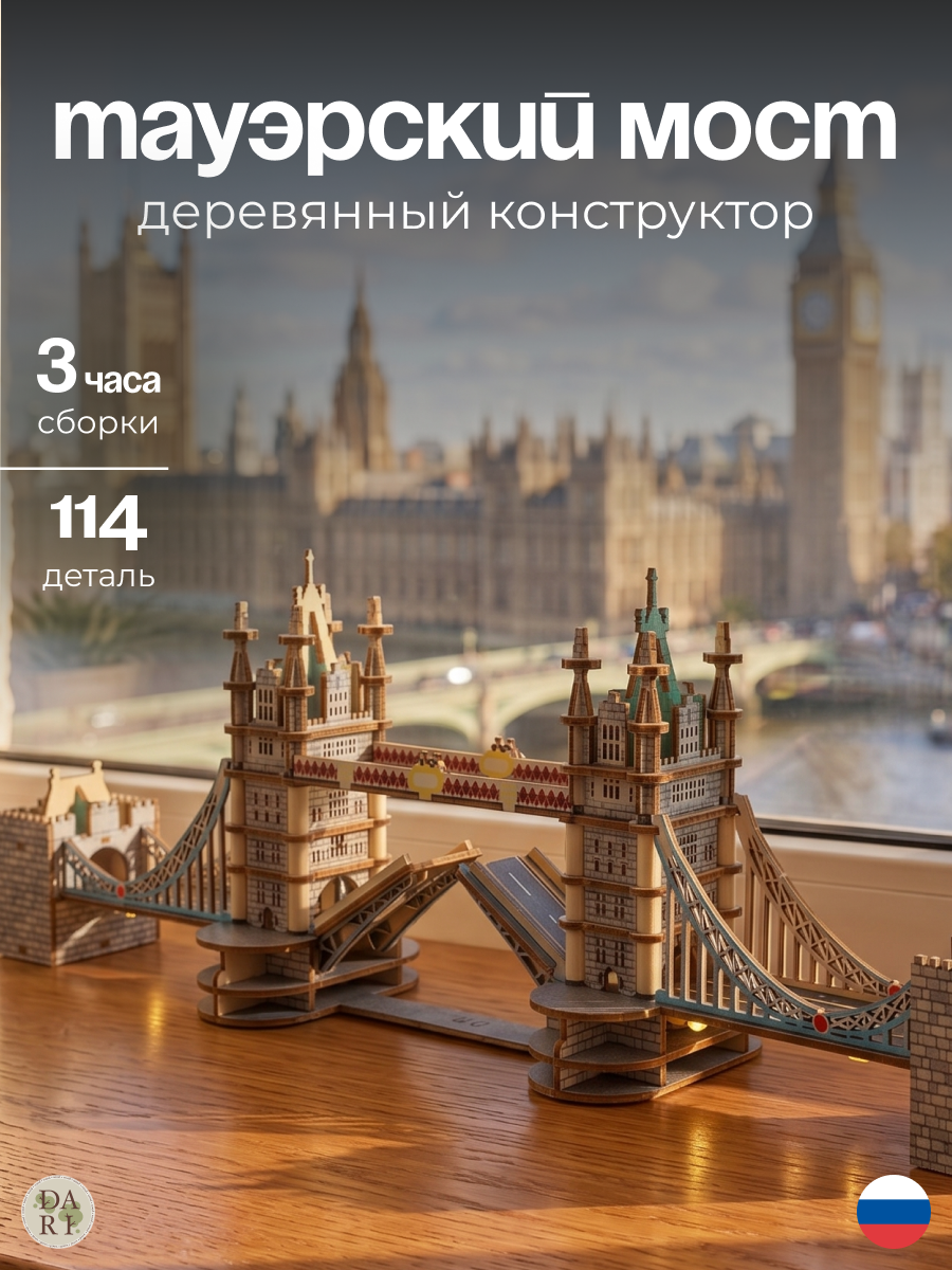 Цветной деревянный конструктор ночник"Тауэрский мост", сборная 3д модель, констурктор для детей и взрослых
