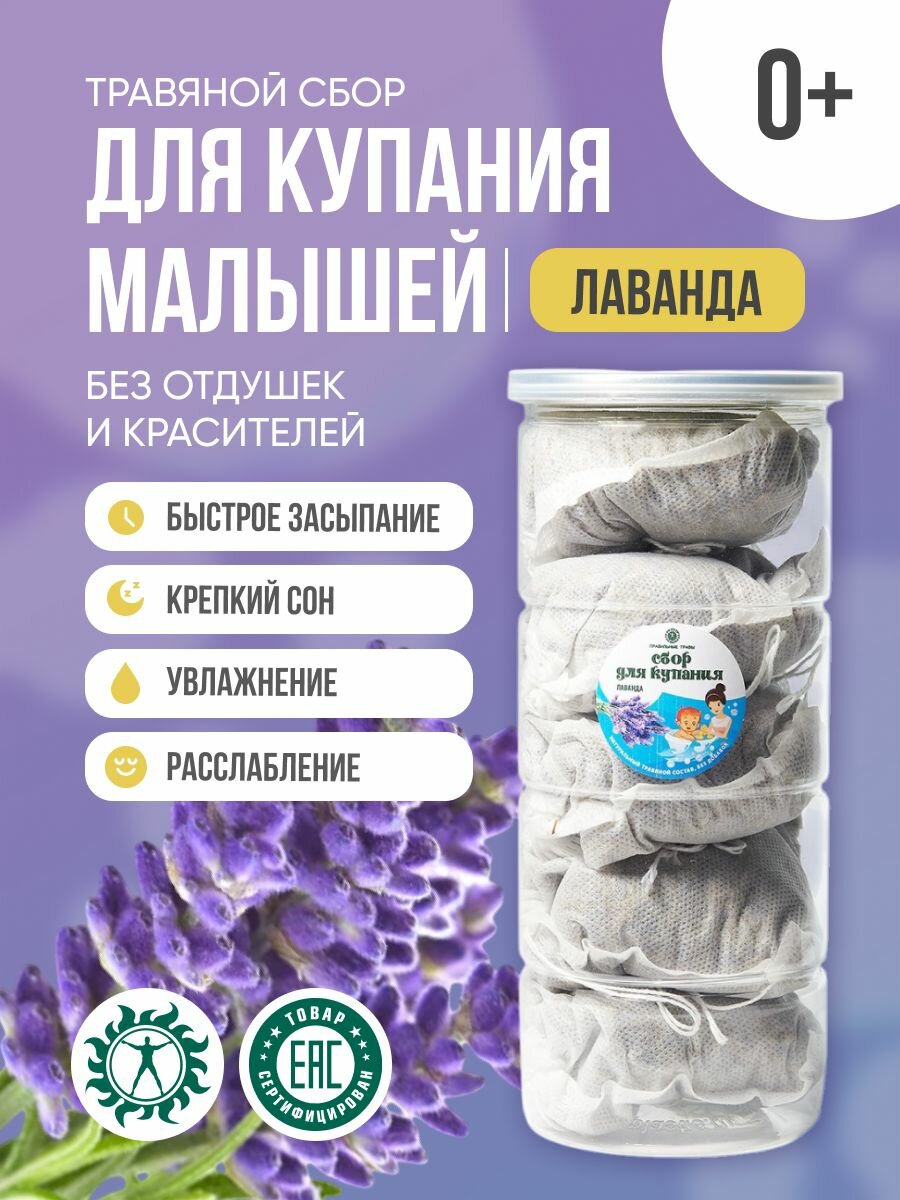 Травяной сбор для купания детей лаванда