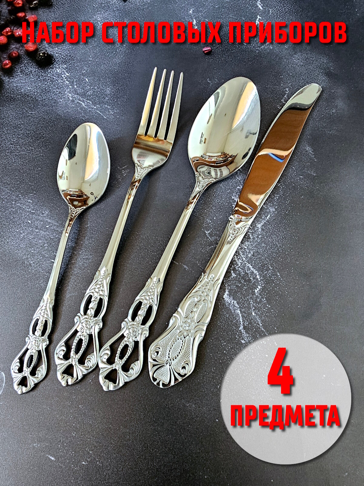 Набор серебристых столовых приборов Vintage-2 Silver (4 предмета на 1 персону)