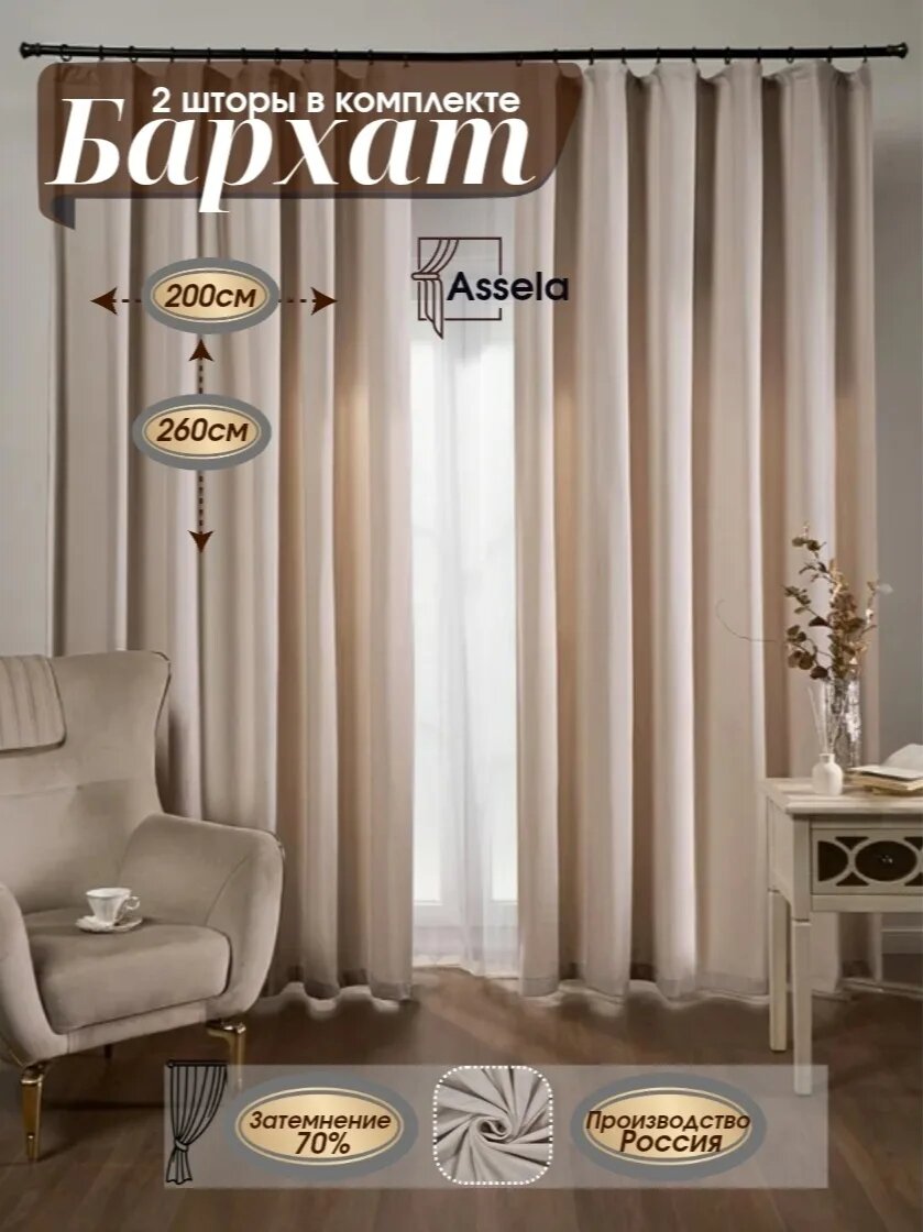 Шторы Assela бархатные 200х260 см, бежевые, крепление на ленту, комплект из 2 шт
