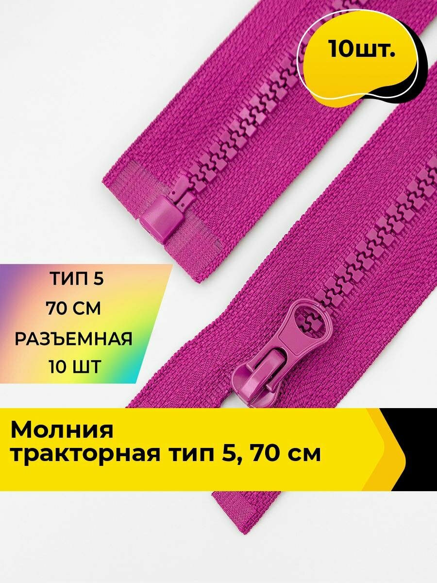 Молния для шитья и рукоделия тракторная 70 см, 10 шт.