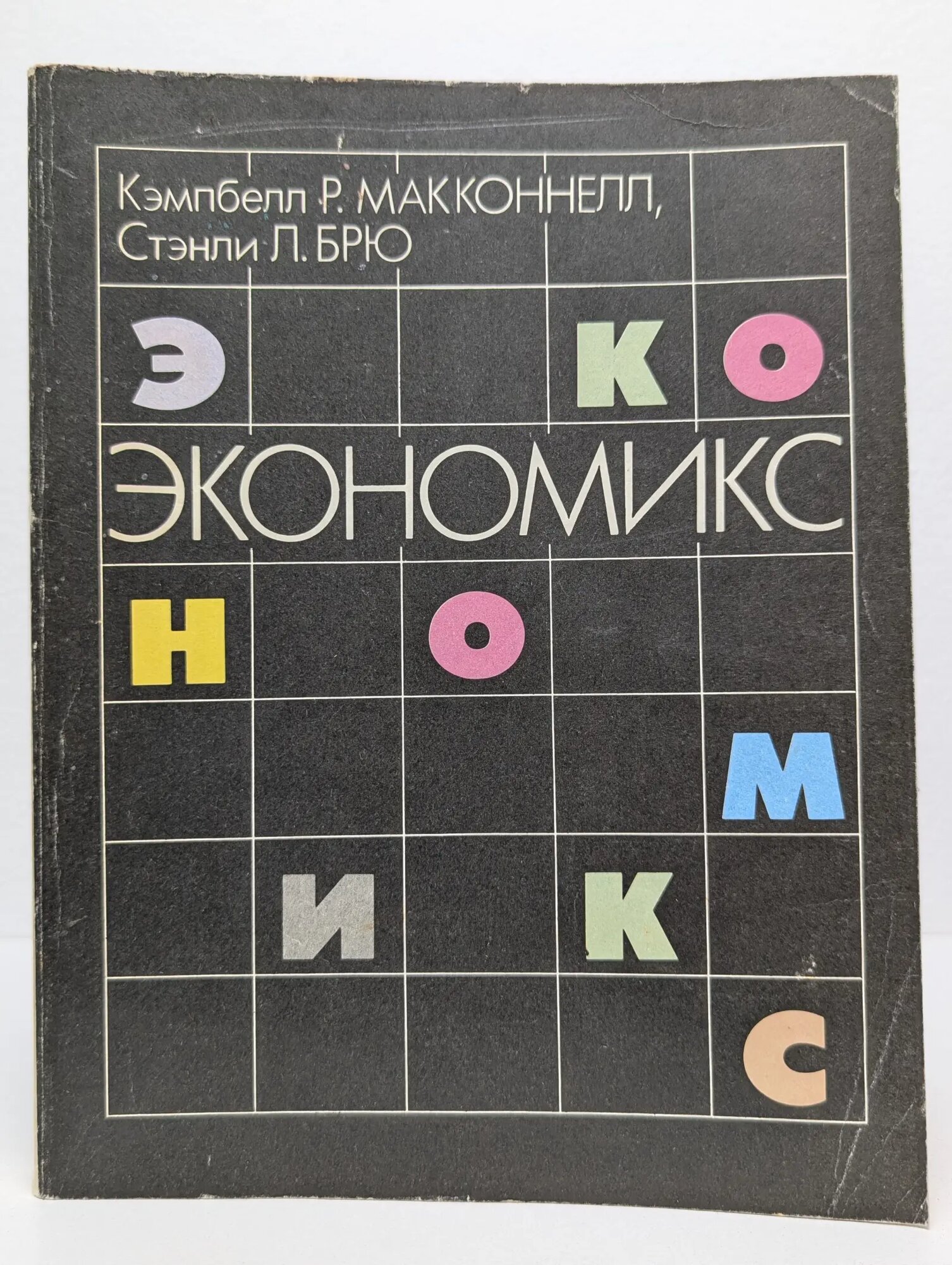 Экономикс. Принципы, проблемы и политика. Том 2 Макконнелл Кэмпбелл Р, Брю Стэнли Л. 1993