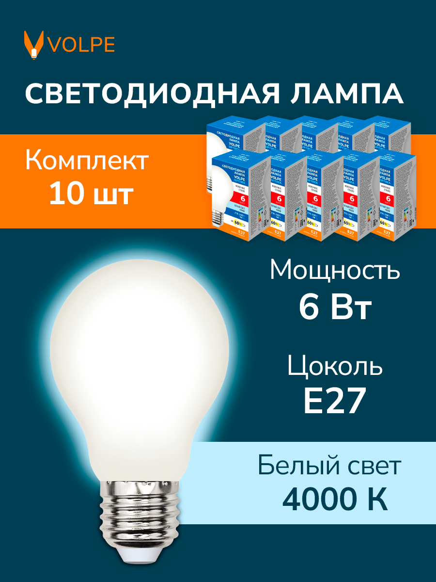 Лампочка светодиодная 6Вт, Е27, 4000К, филамент, А60 груша, матовая, белый свет, набор 10 шт.