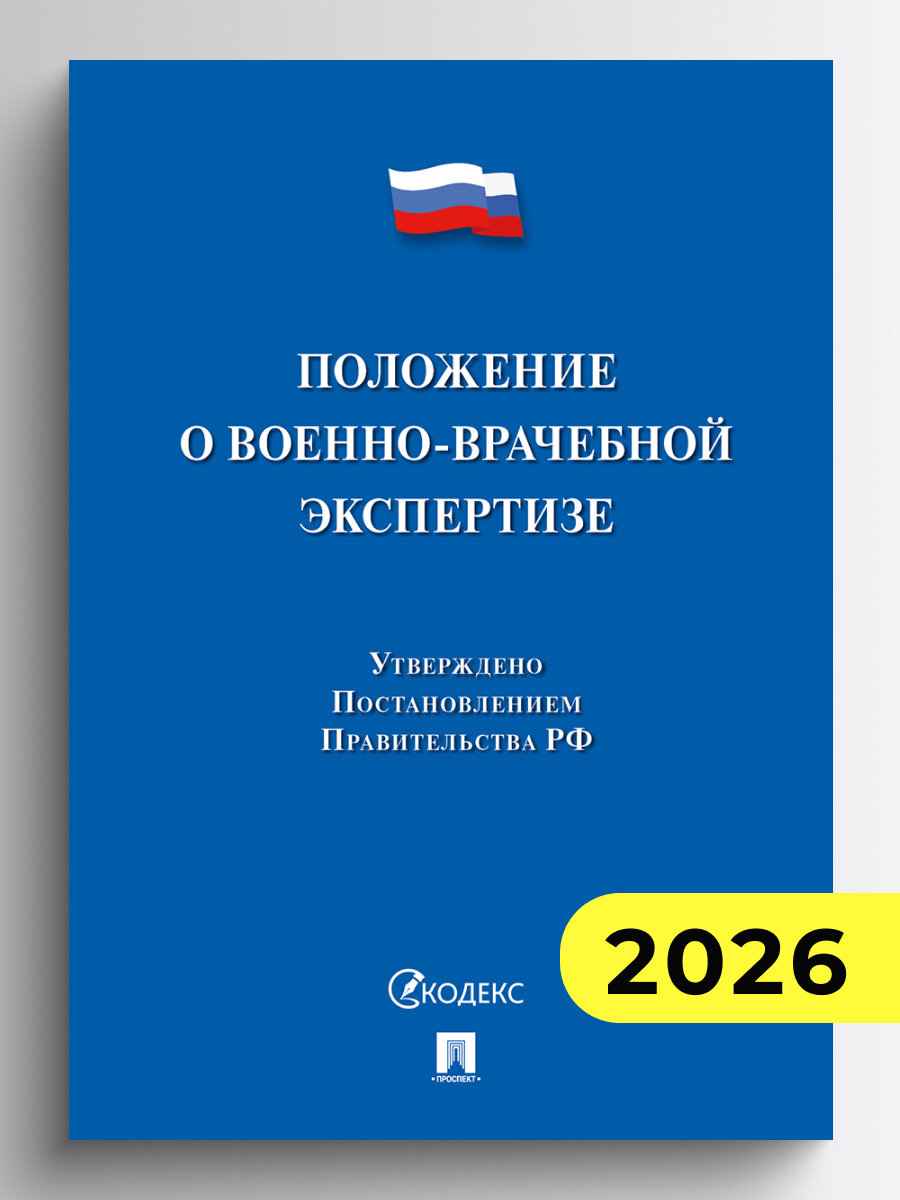 Положение о военно-врачебной экспертизе.