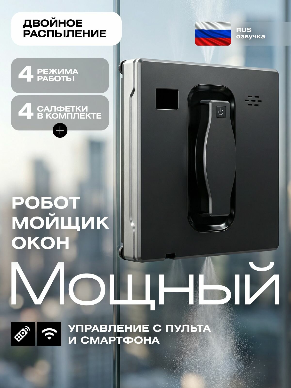 Робот для мойки окон, мойщик окон с автоматическим распылением
