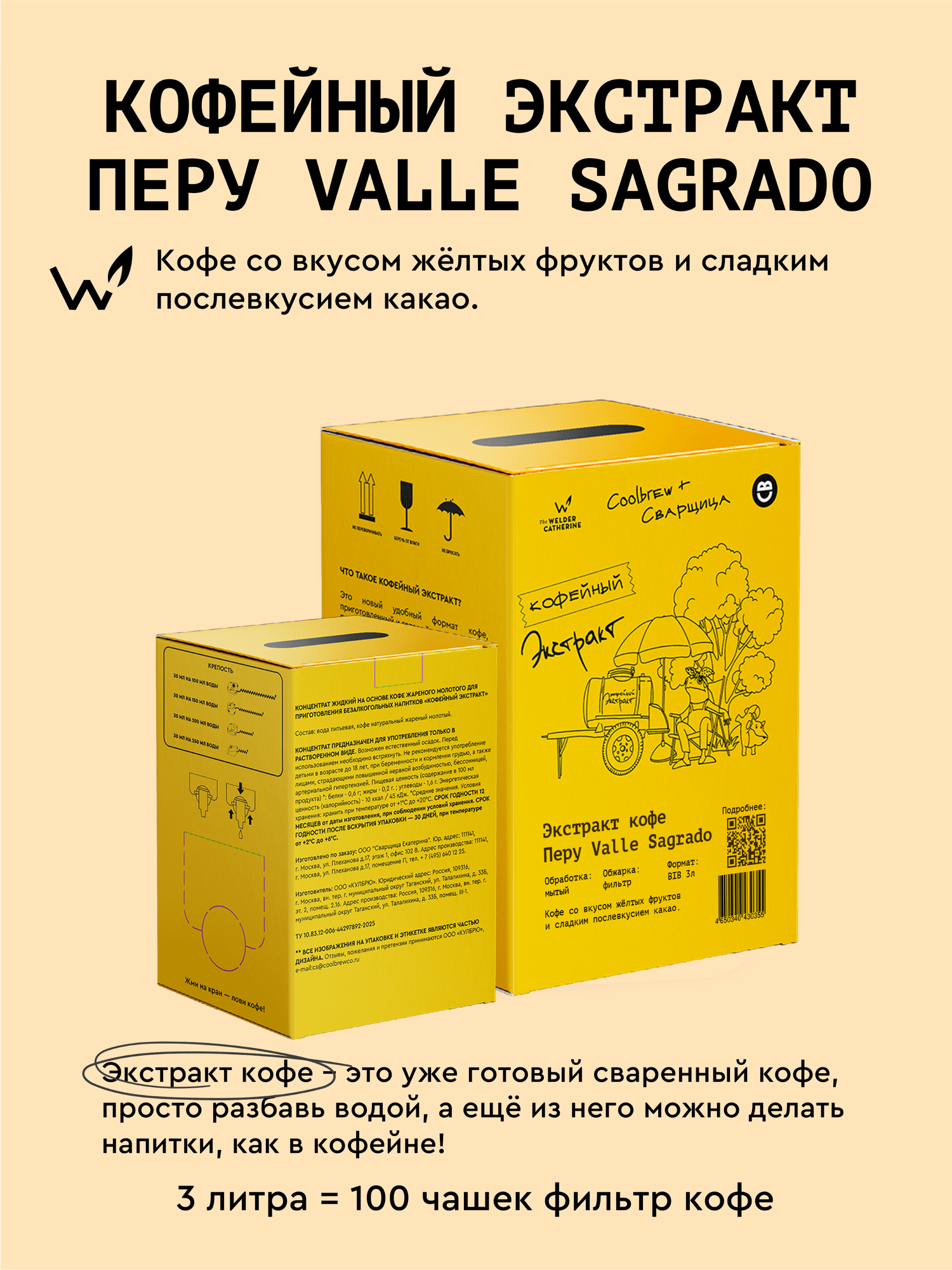 Кофейный экстракт Сварщица Екатерина "Перу Valle Sagrado" фильтр BIB, 3 л