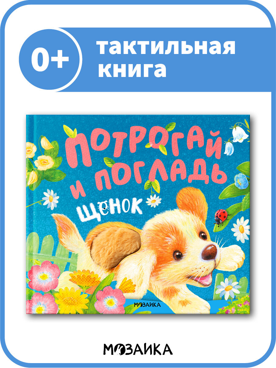 Книга с тактильными вставками мозаика kids для развития детей и малышей, Потрогай и погладь. Щенок 0+