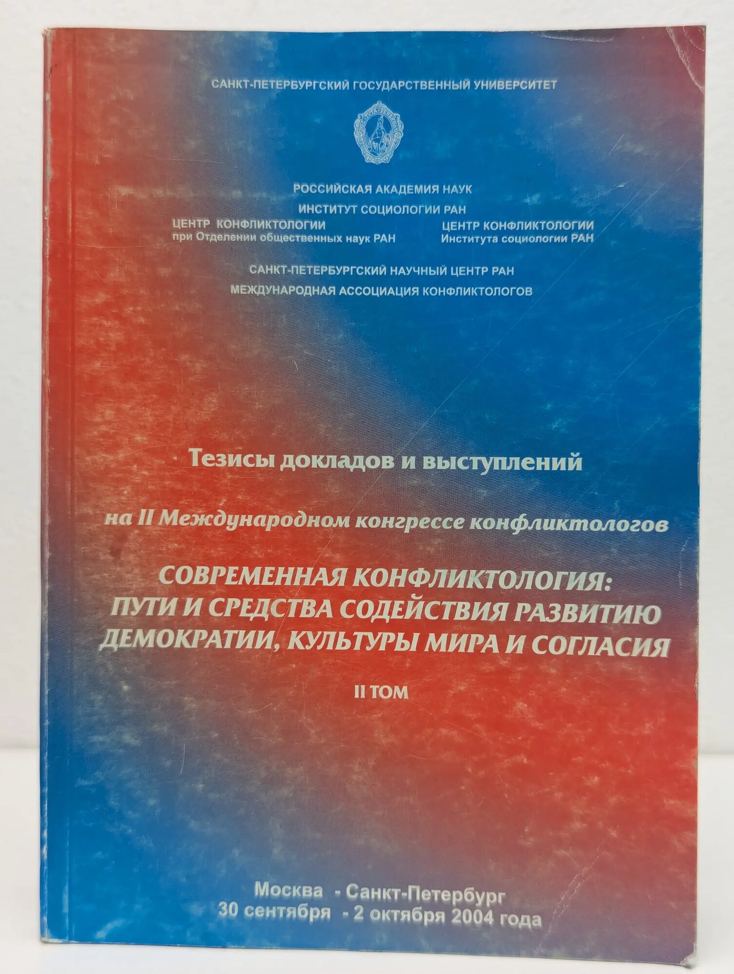 Тезисы докладов и выступлений на II Международном конгрессе конфликтологов. Современная конфликтология: пути и средства содействия развитию демократии, культуры мира и согласия. Том 2 (ред.) 2004