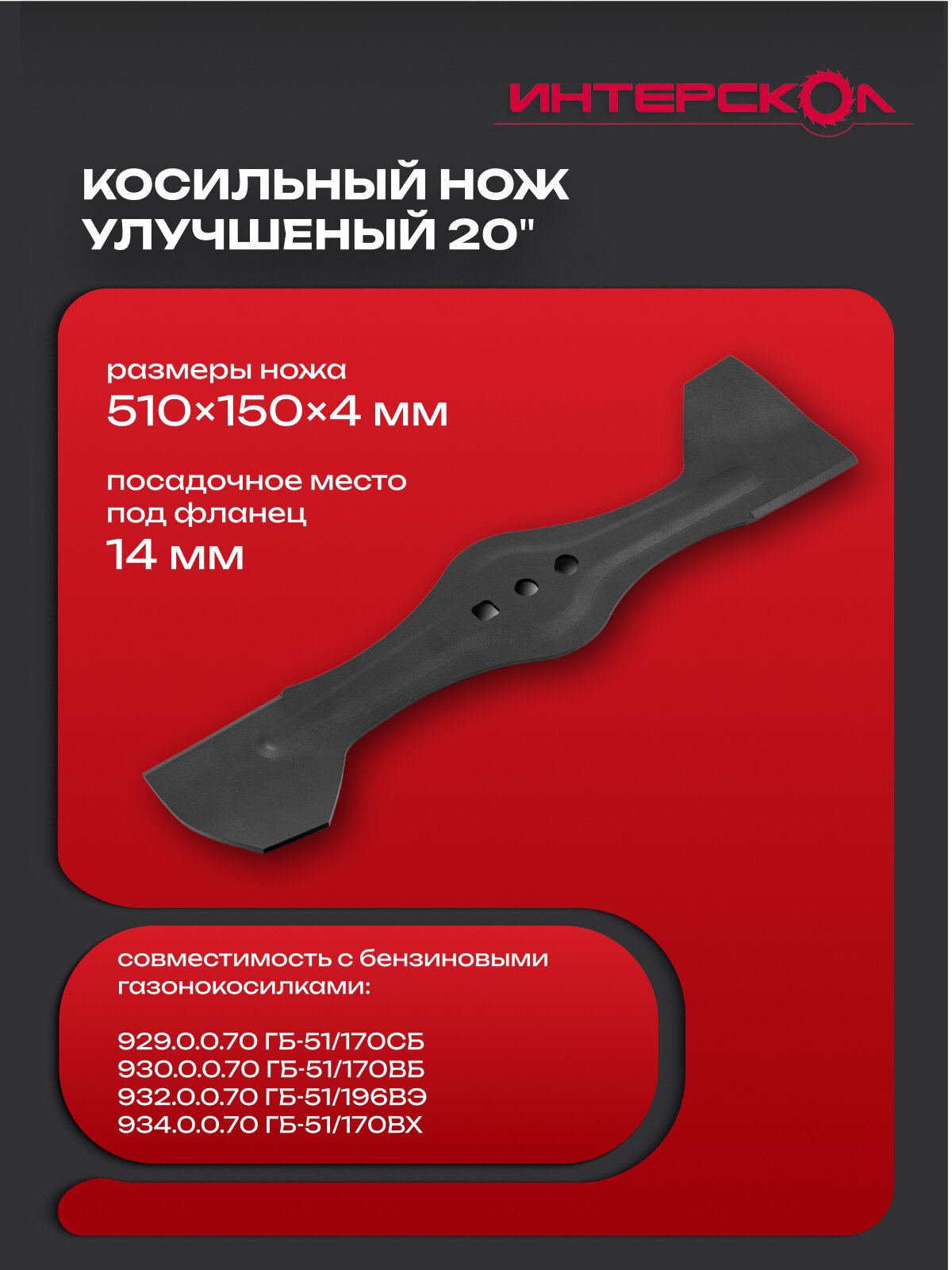 Нож для газонокосилок ИНТЕРСКОЛ ГБ-51/170СБ, ГБ-51/170ВБ, ГБ-51/196ВЭ, ГБ-51/170ВХ, длина ножа 510 мм (930.05.01.03.01)