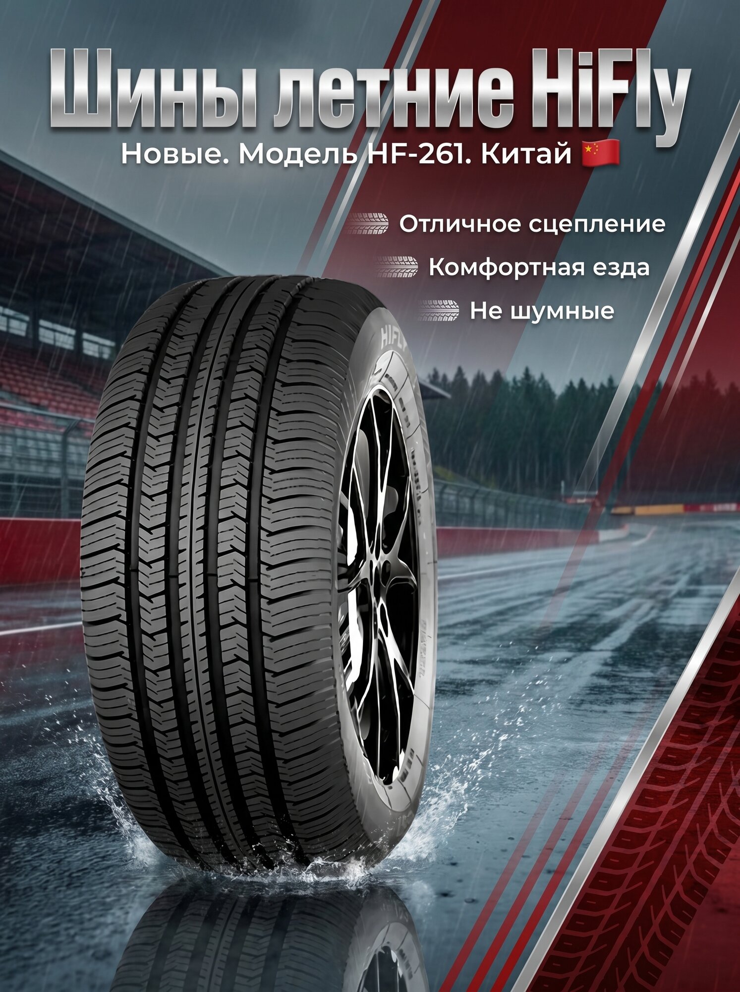 Шины Летние 205/70 R15 96 H HiFly HF-261 новые Для автомобиля