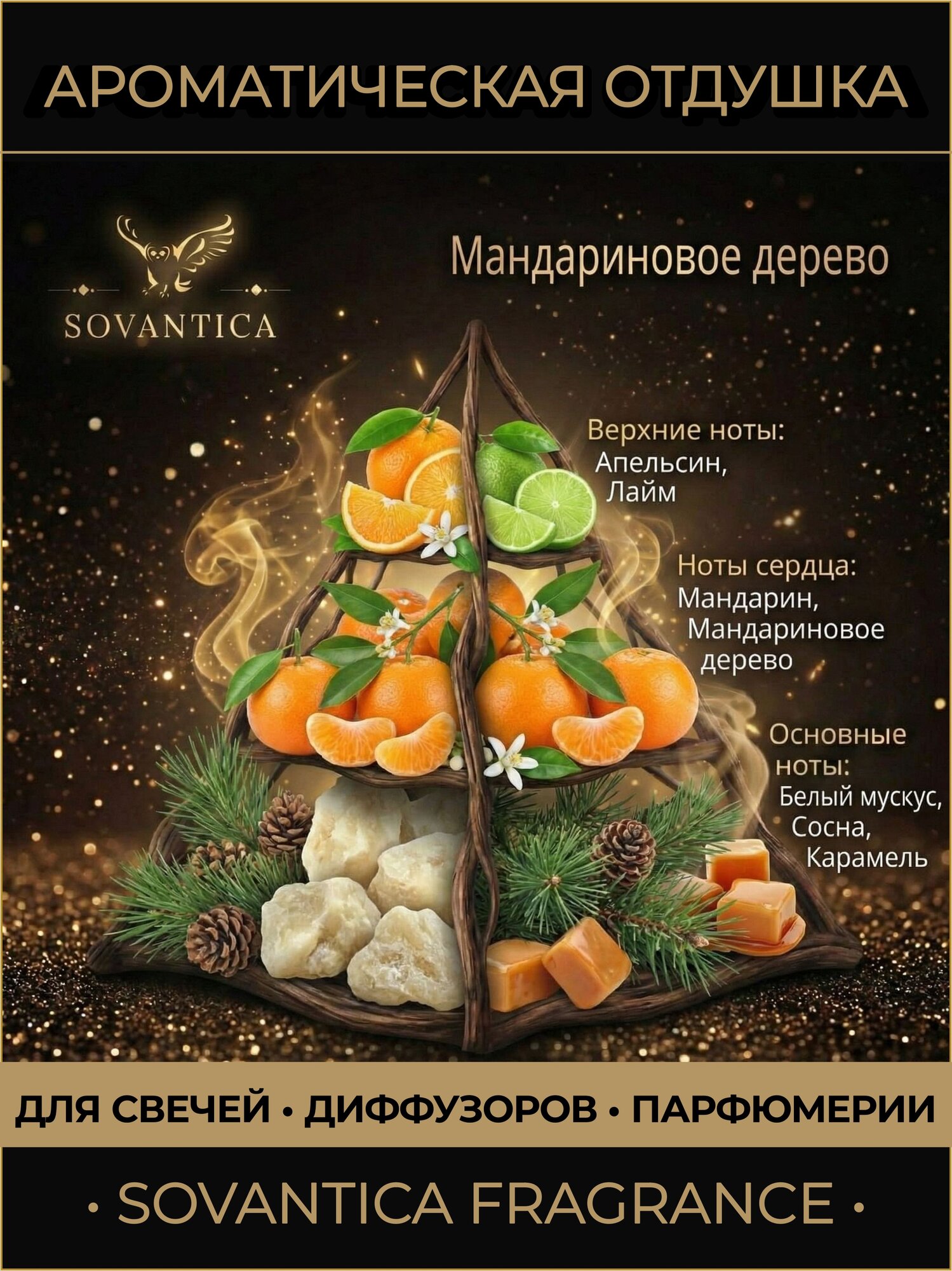 Ароматическая отдушка 100 г Мандариновое дерево (Mandarin tree), Sovantica