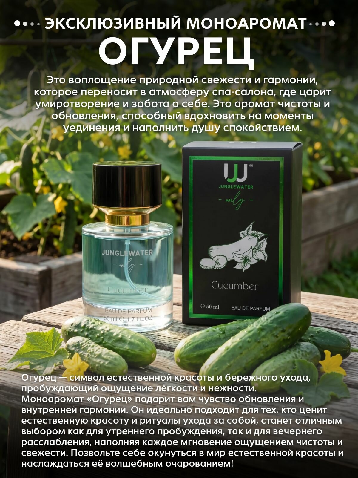 Духи Огурец JungleWater, женская парфюмерия, 50 мл, арабские, аромат свежести — фото 1