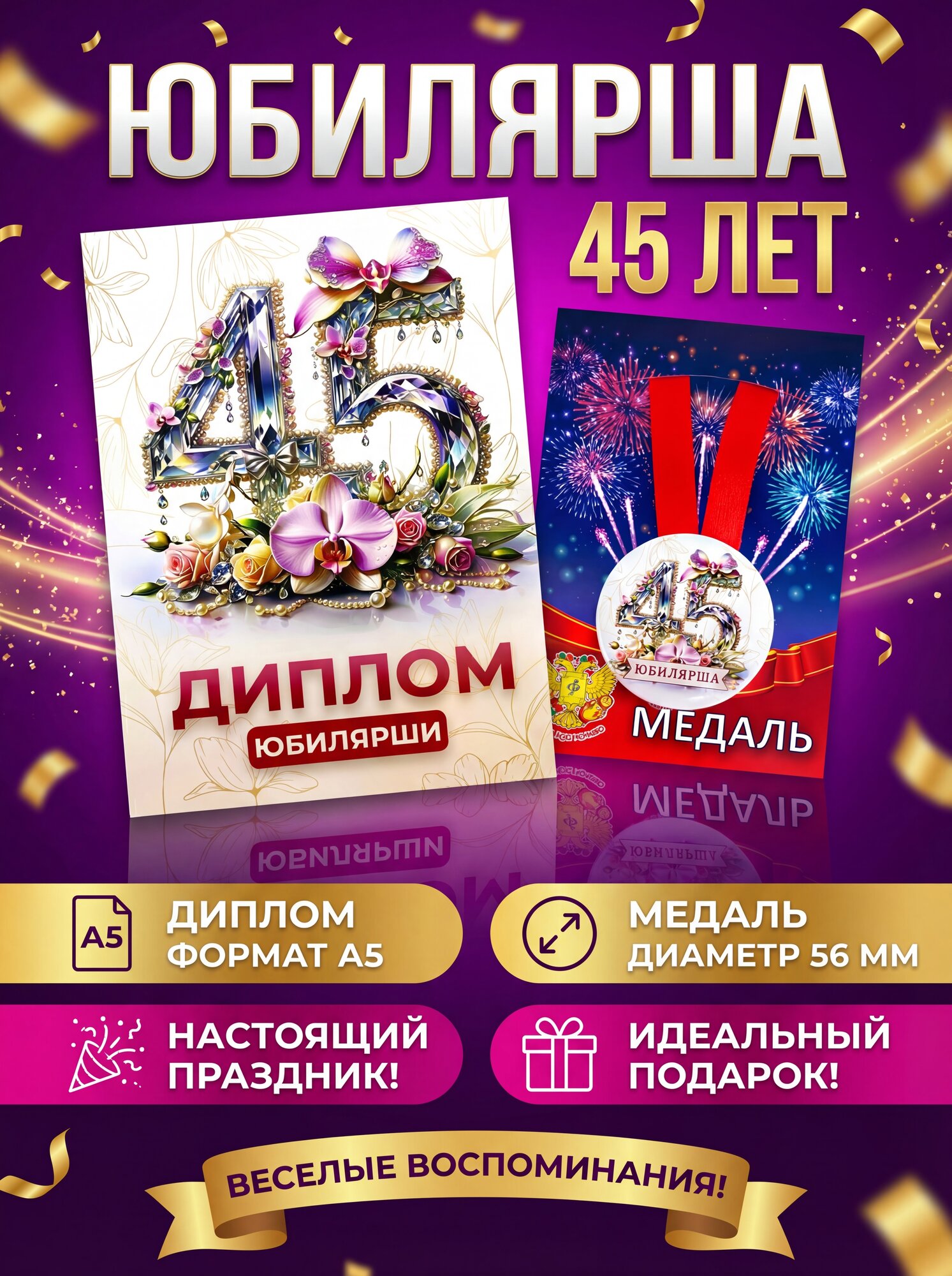 Диплом и медаль Юбилярша 45 лет