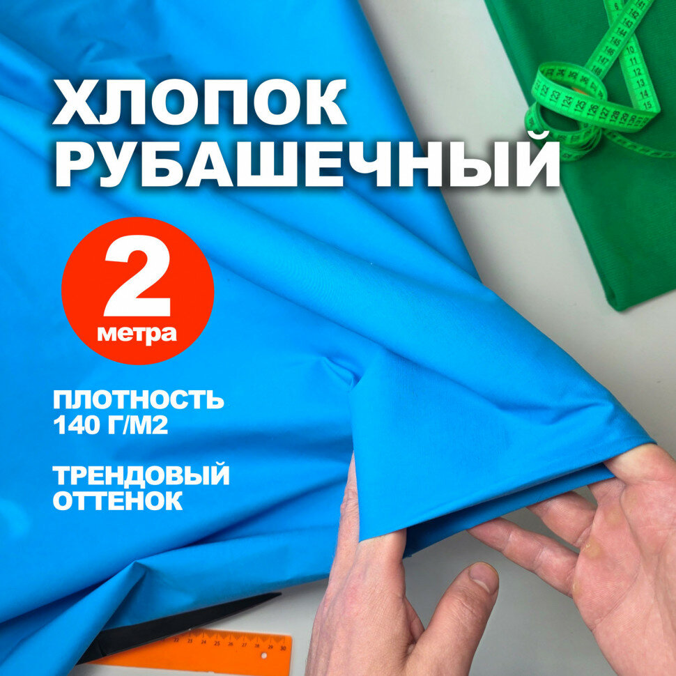 Ткань плательно рубашечный Хлопок DR3004/Malibu (2 метра)