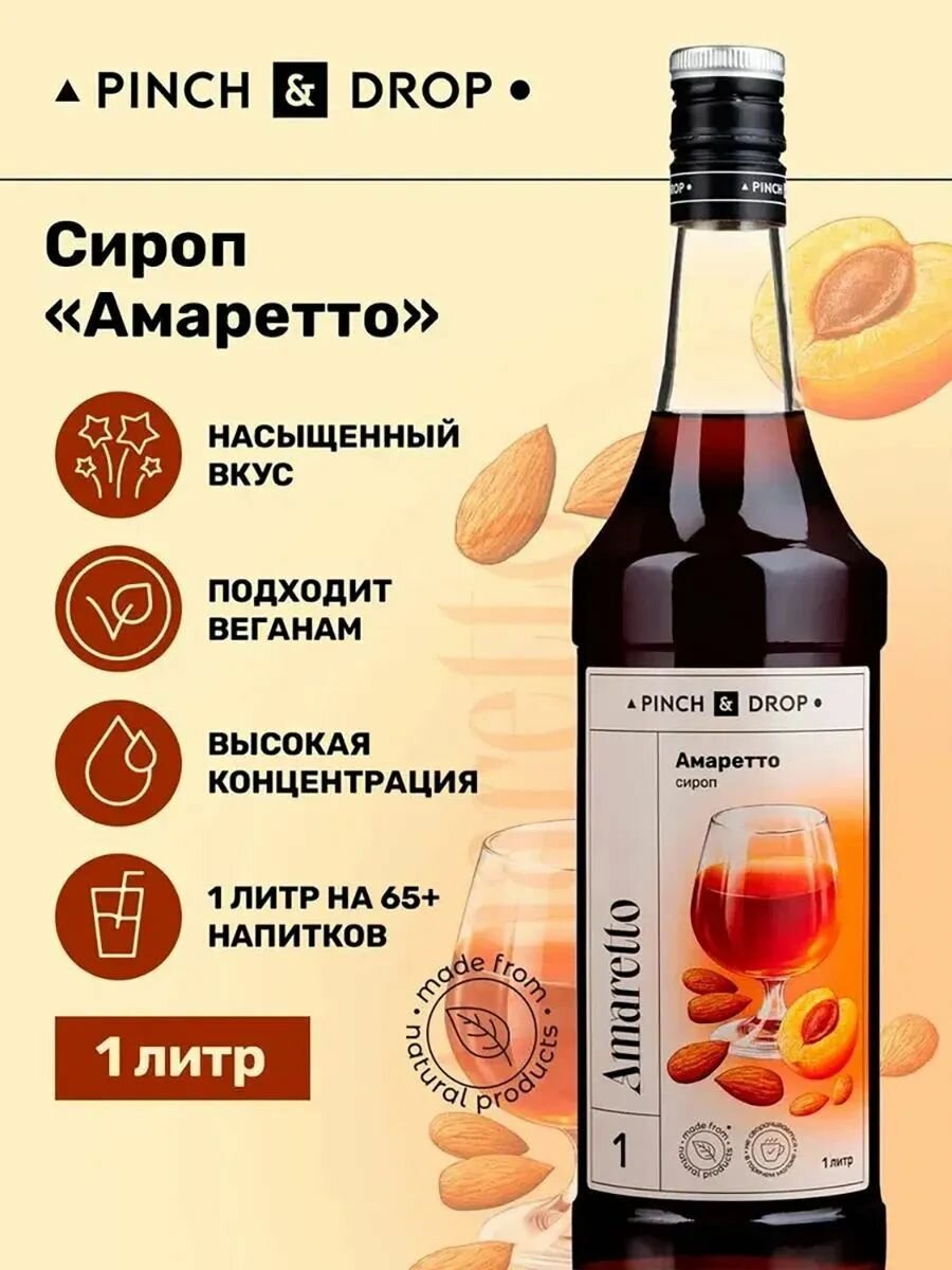 Сироп Амаретто Pinch&Drop стекло 1л D85, H330мм