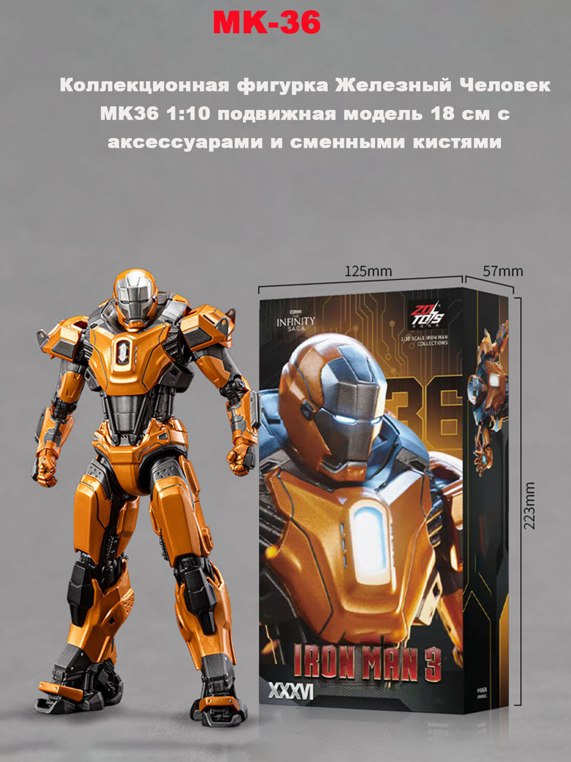 Коллекционная фигурка Железный Человек MK36 1:10 подвижная модель 18 см с аксессуарами и сменными кистями