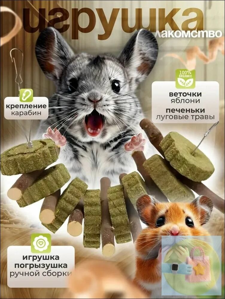 Игрушка-точилка для зубов грызунов из яблочных веток и луговых трав, натуральное лакомство для хомяков, крол