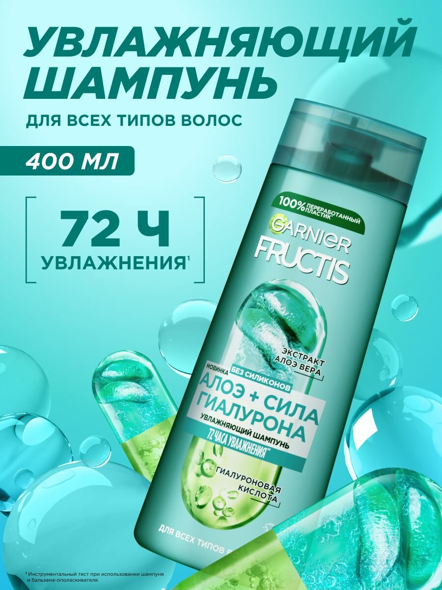 Garnier Fructis Шампунь Фруктис, Алоэ+Сила Гиалурона, увлажняющий, для всех типов волос, 400 мл