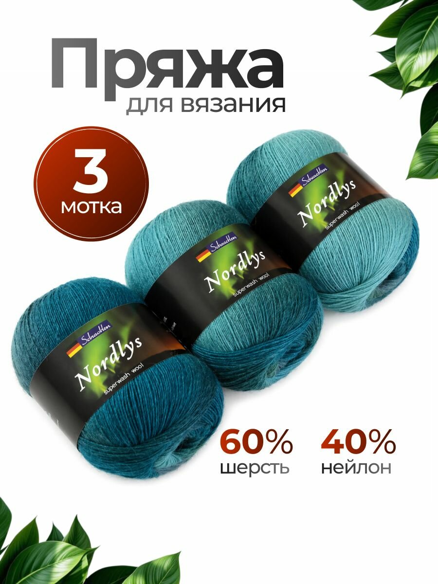 Пряжа шерстяная с градиентом 100 г/510 м, 3 шт.