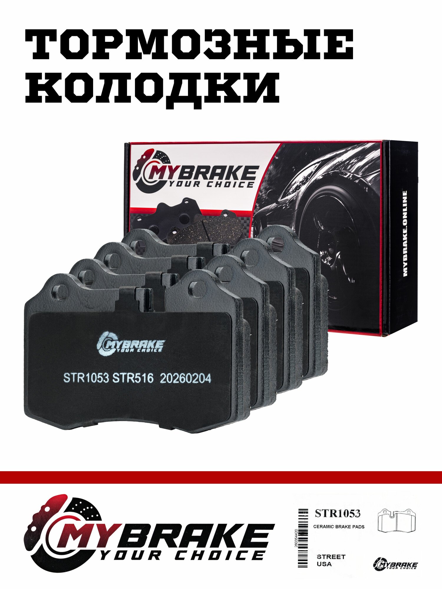 Задние тормозные колодки Mybrake STR1053 Jeep Grand Cherokee Wk2 SRT8 CM4P