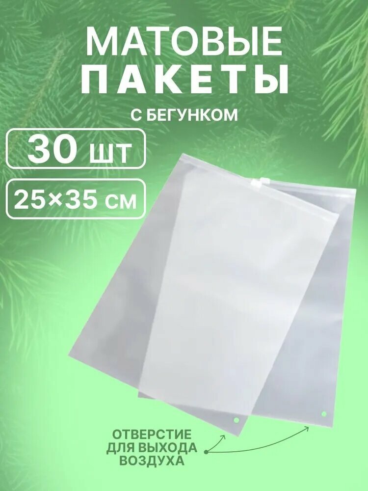 Зип пакеты с бегунком 25х35 см для упаковки и хранения 30 шт