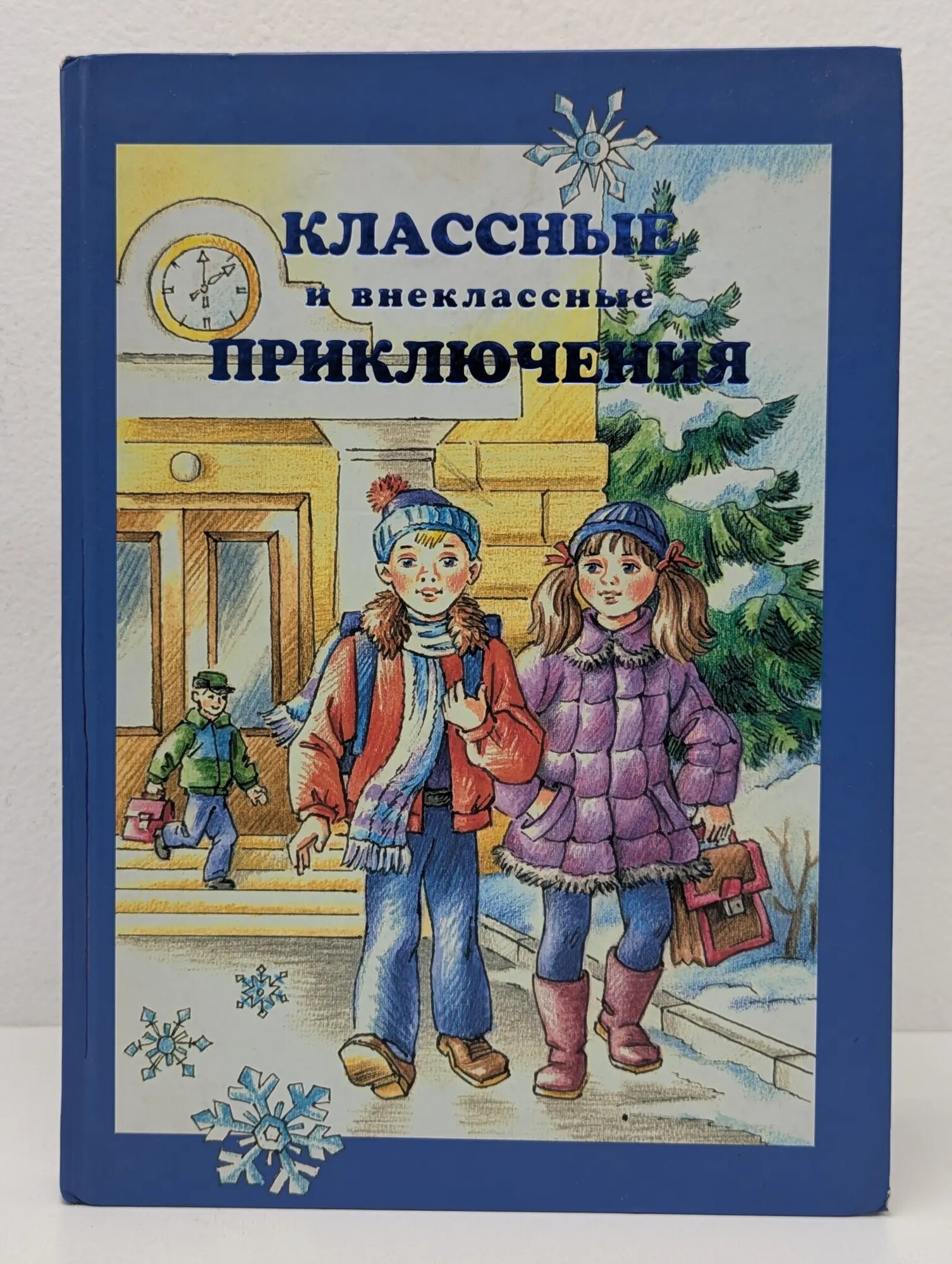 Классные и внеклассные приключения Токмакова Ирина, Драгунский Виктор, Крапивин Владислав 2008