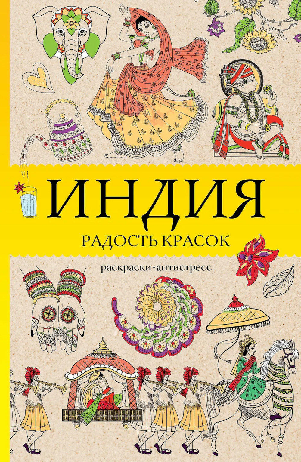 Индия. Радость красок. Раскраска антистресс. Почкин В.