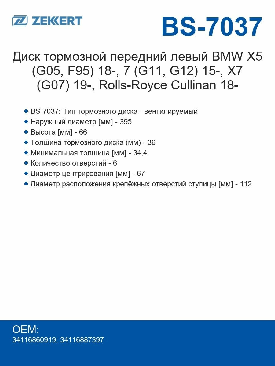 Zekkert Диск тормозной передний левый BMW X5 (G05, F95) 18-, 7 (G11, G12) 15-, X7 (G07) 19-, Rolls-Royce Cullinan 18-